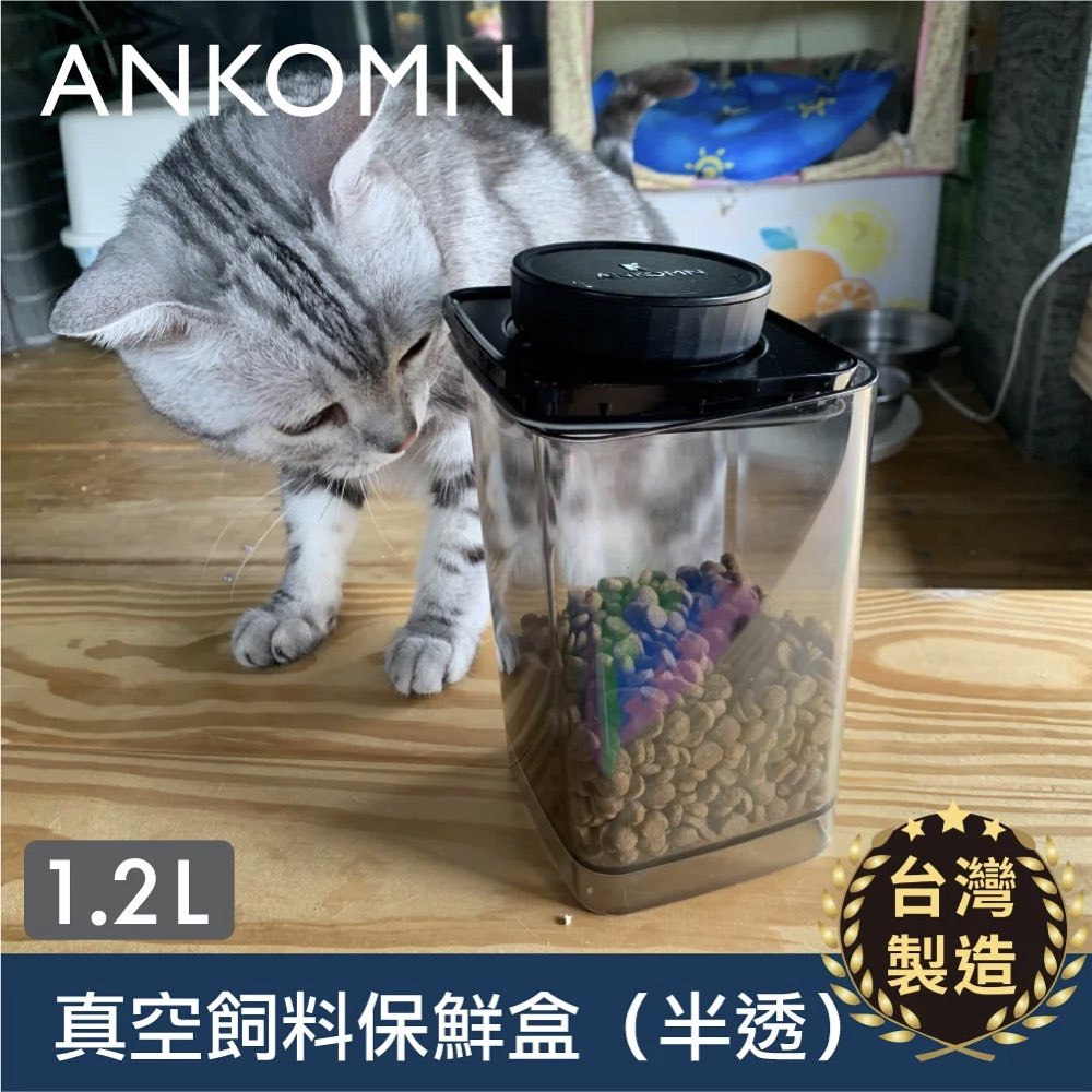 【ANKOMN】真空飼料保鮮盒｜半透明黑 1200mL（真空保鮮盒） - PChome 24h購物