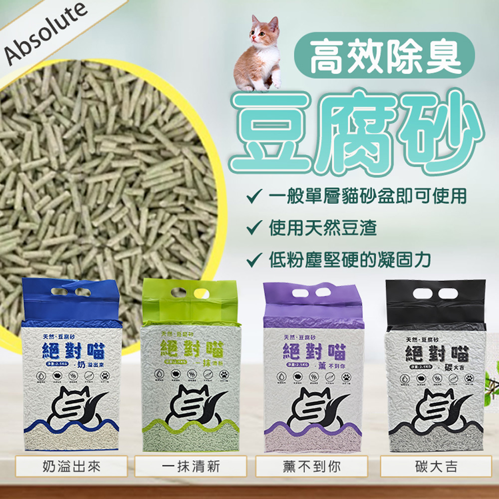 【Absolute絕對喵】絕對貓豆腐砂8L系列 - 八入組 凝結快 溶水性強 三種香味 - PChome 24h購物