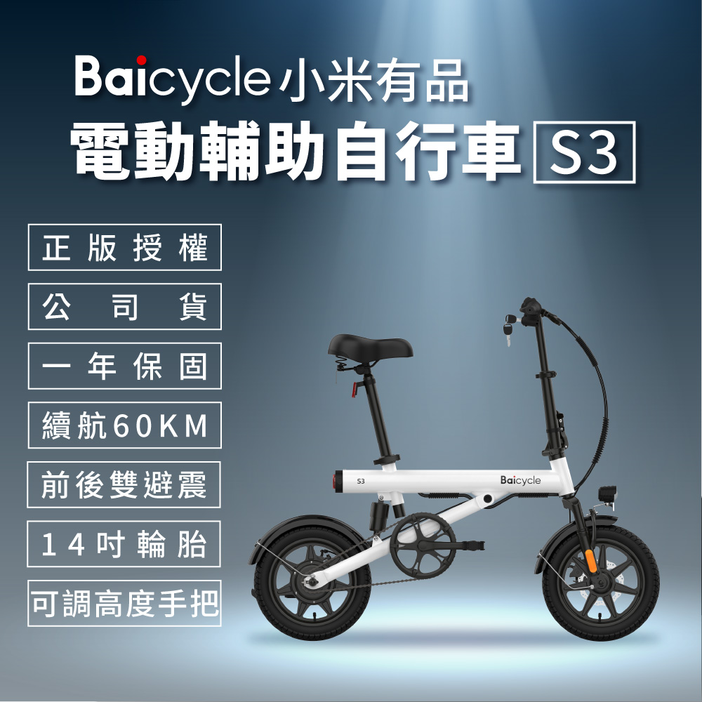 【小米】Baicycle S3 電動腳踏車 smart3.0(折疊車 腳踏車 小白電動助力自行車) - PChome 24h購物
