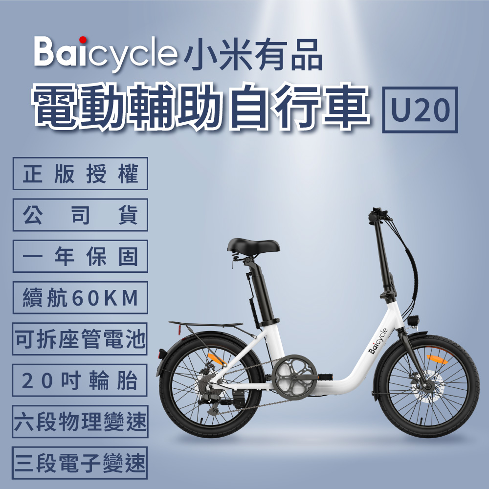 【小米】Baicycle U20 20吋6段變速電動腳踏車(折疊車 腳踏車 小白電動助力自行車) - PChome 24h購物