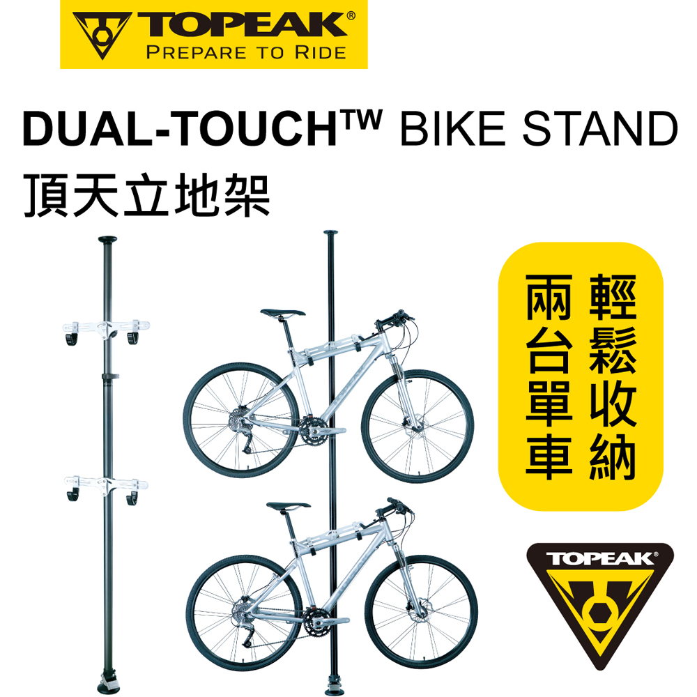 TOPEAK 自行車頂天立地架 Dual-Touch Bike Stand - PChome 24h購物