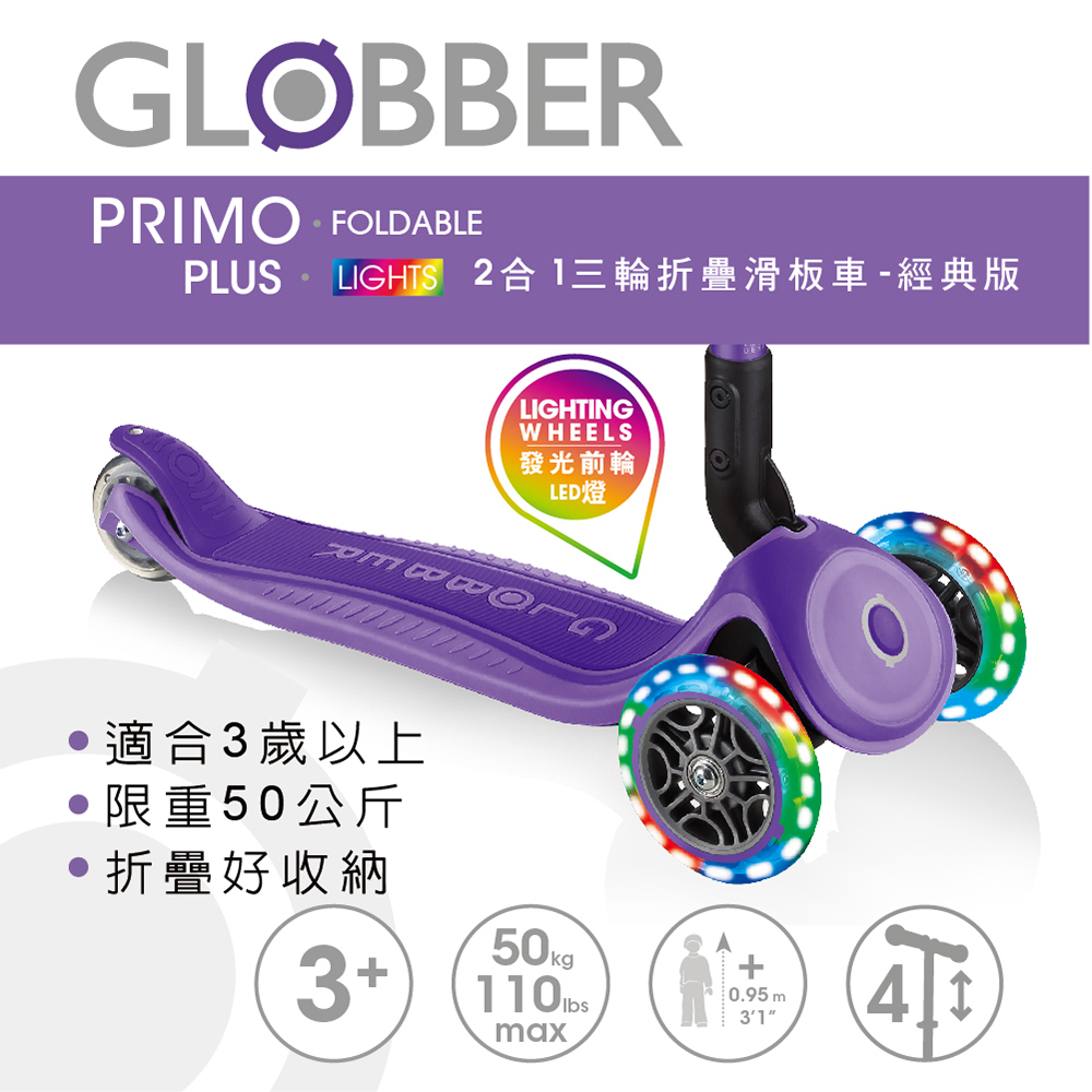 法國 GLOBBER 2合1三輪折疊滑板車經典版-紫羅蘭(LED發光前輪、重心轉彎、重立轉彎) - PChome 24h購物