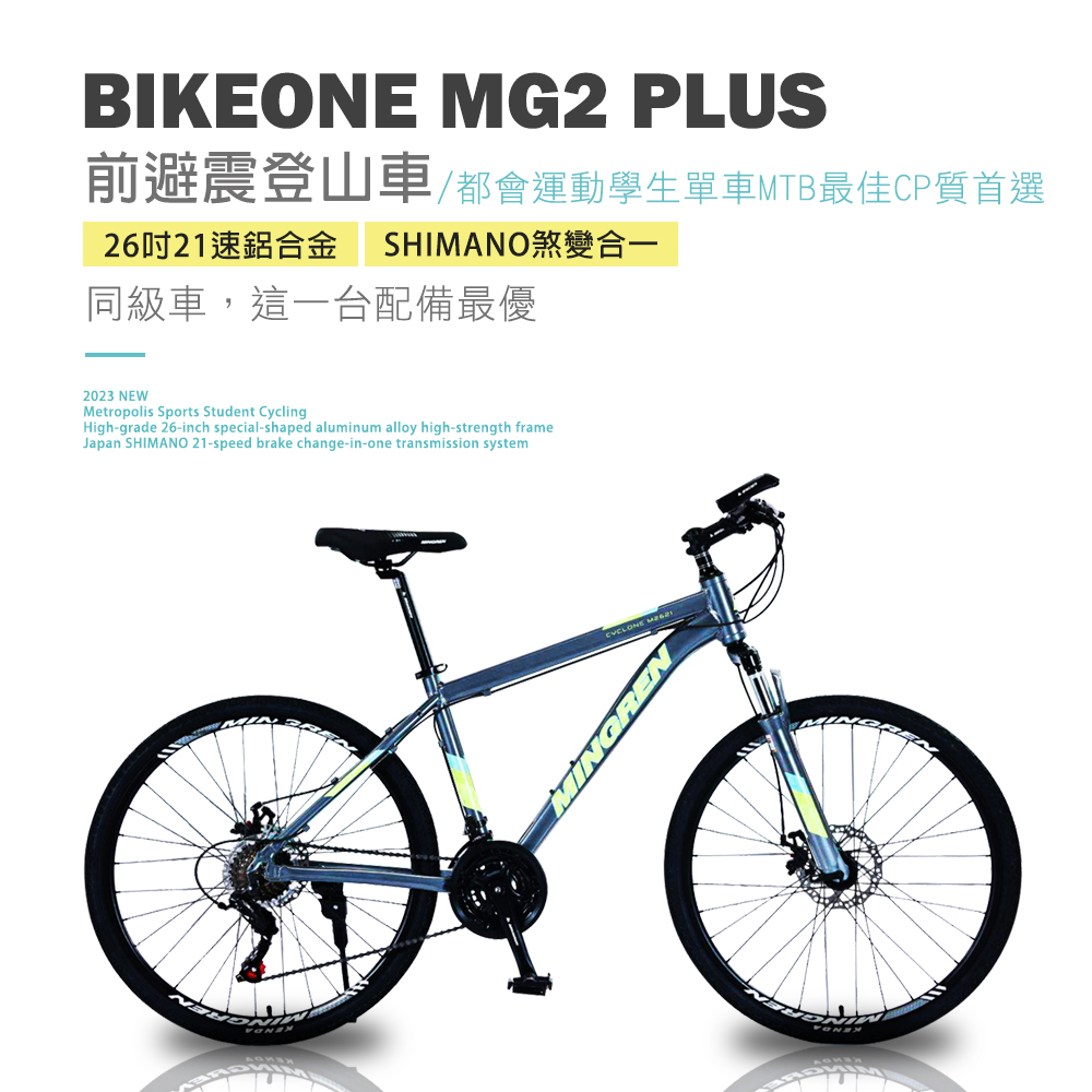 BIKEONE MG2 PLUS 26吋21速鋁合金 SHIMANO煞變合一前避震登山車都會運動學生單車MTB最佳CP質首選 - PChome ...