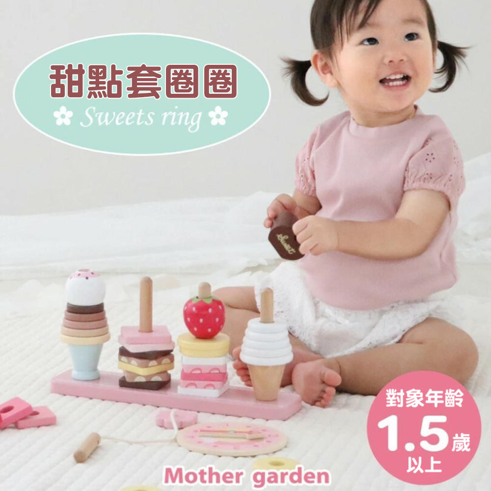【日本Mother Garden】木製玩具 甜點套圈圈 - PChome 24h購物