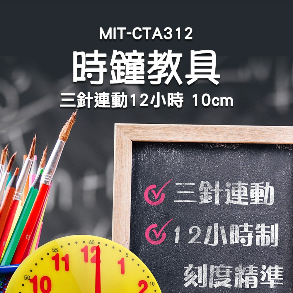 550-CTA312 時鐘教具/三針連動12小時/10CM - PChome 24h購物