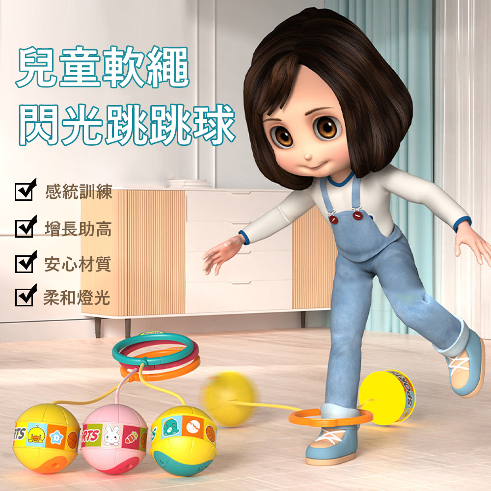 Kyhome 兒童軟繩閃光跳跳球 輕便軟繩甩腳球 訓練玩具 長高神器 - PChome 24h購物