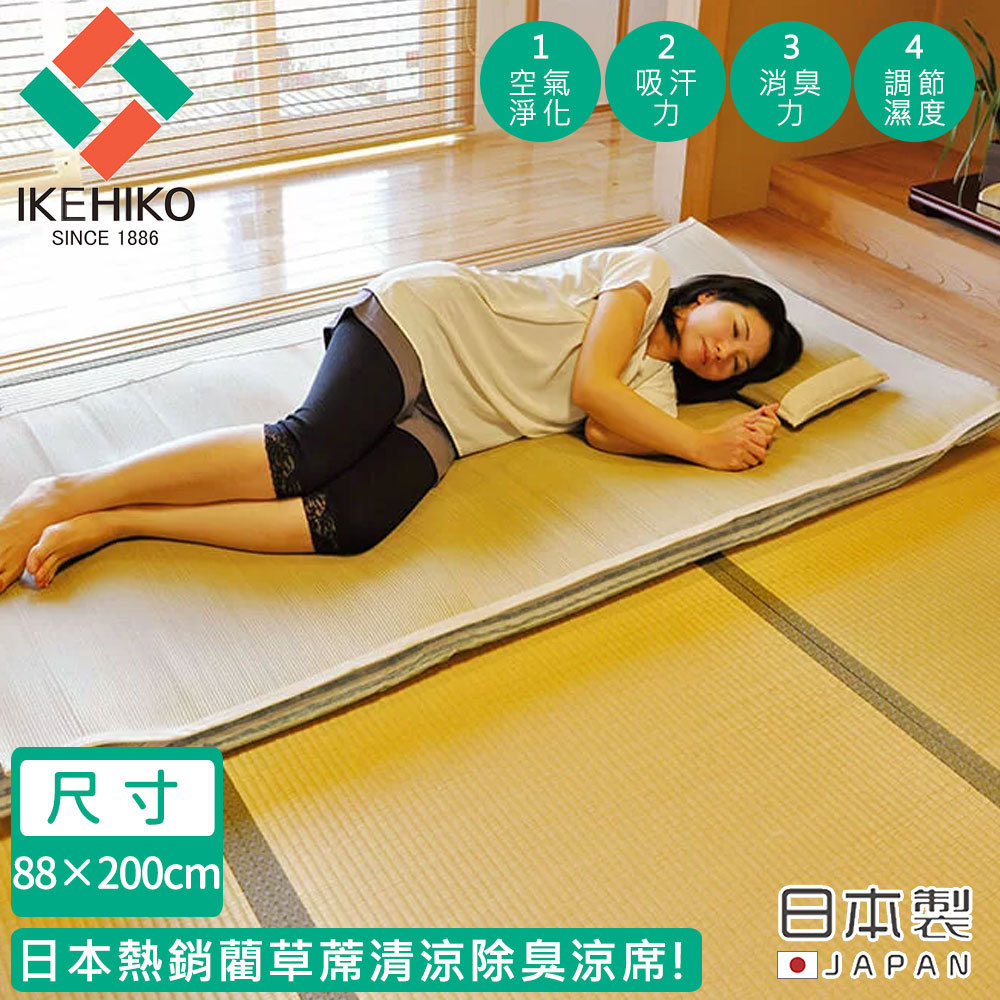 【日本池彥IKEHIKO】日本製藺草蓆清涼除臭涼蓆88×200CM - PChome 24h購物