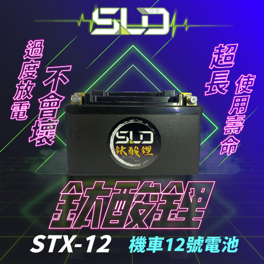 【SLD】鈦酸鋰STX12(同YTX12-BS、GTX12-BS、MG12-BS-C) - PChome 24h購物