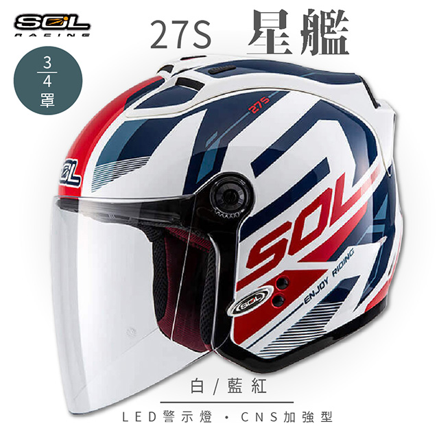 【SOL】27S 星艦 白/藍紅 3/4罩(開放式安全帽│機車│內襯│抗UV鏡片│半罩│LED警示燈│ - PChome 24h購物