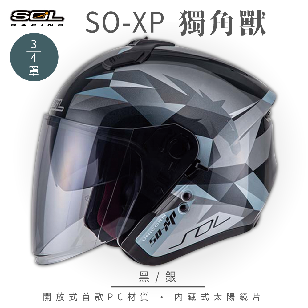 【SOL】SO-XP 獨角獸 黑/銀 3/4罩(開放式安全帽│機車│內襯│半罩│女性適用│內藏墨鏡│GOGORO) - PChome 24h購物