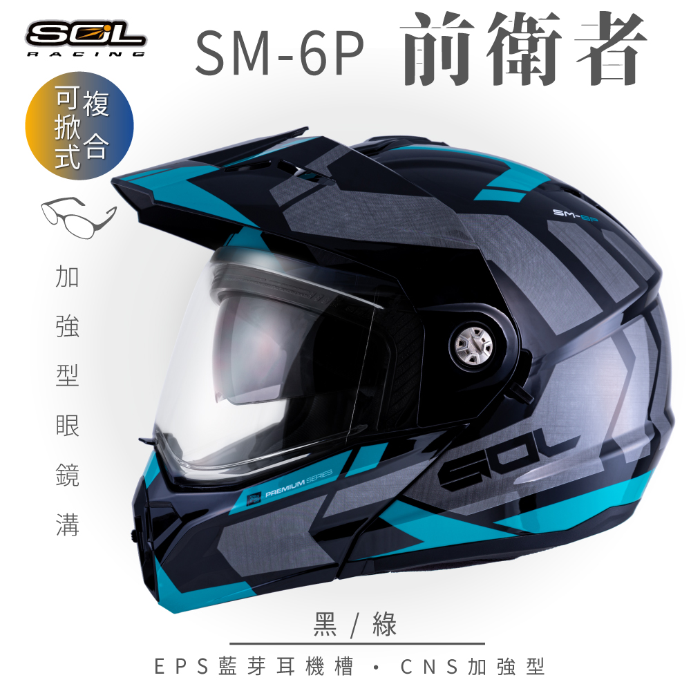【SOL】SM-6P 前衛者 黑/綠 可樂帽(複合式安全帽│可掀式安全帽│機車│內襯│鏡片│內藏墨片） - PChome 24h購物