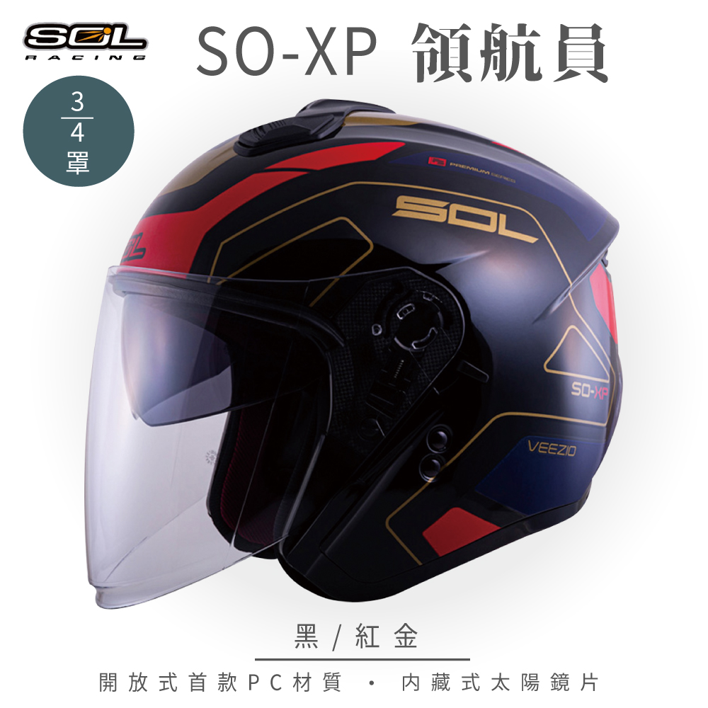 【SOL】SO-XP 領航員 黑/紅金 3/4罩(開放式安全帽│機車│內襯│半罩│女性適用│內藏墨鏡│GOGORO) - PChome 24h購物
