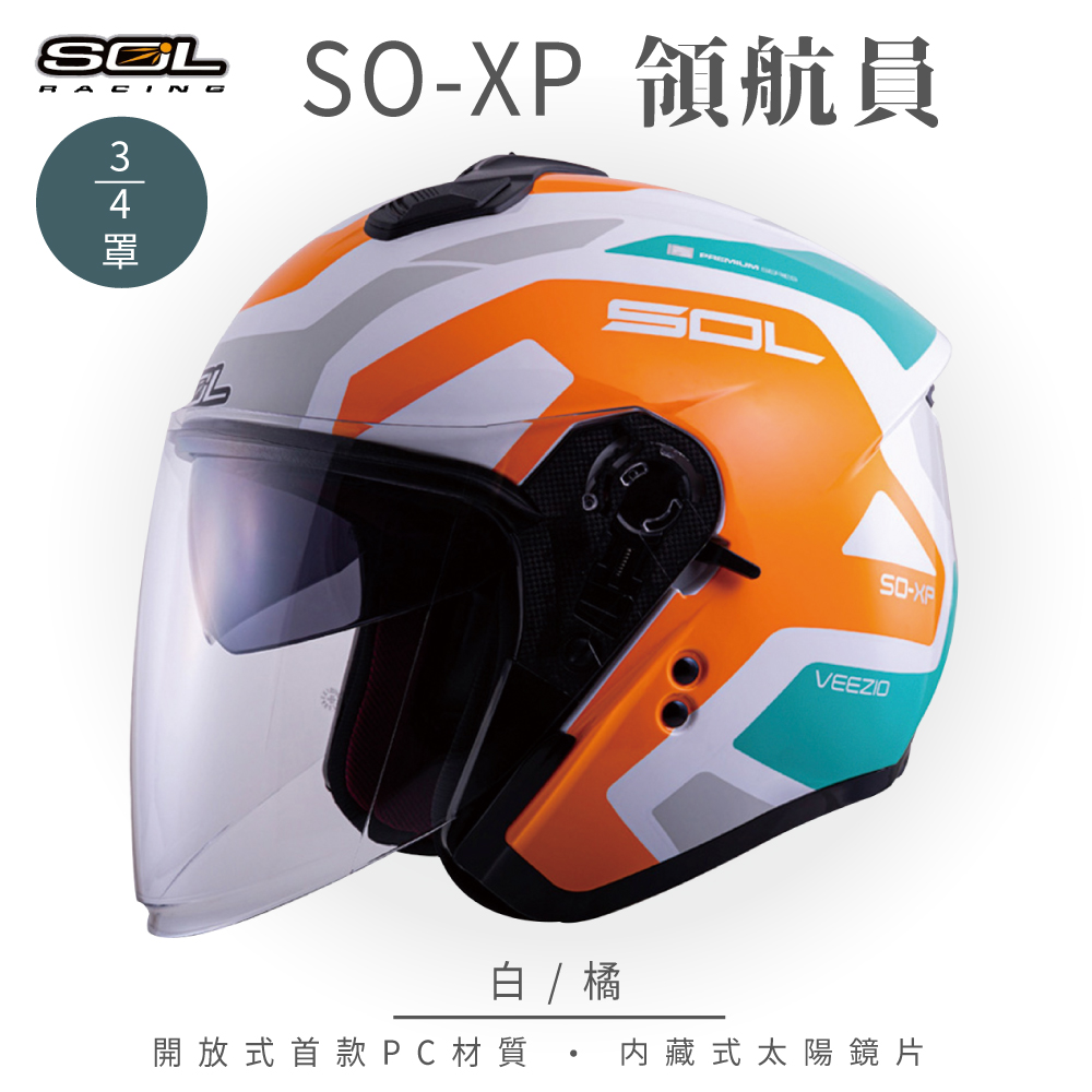 【SOL】SO-XP 領航員 白/橘 3/4罩(開放式安全帽│機車│內襯│半罩│女性適用│內藏墨鏡│GOGORO) - PChome 24h購物