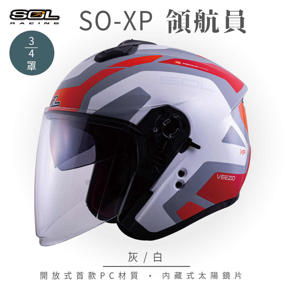 【SOL】SO-XP 領航員 灰/白 3/4罩(開放式安全帽│機車│內襯│半罩│女性適用│內藏墨鏡│GOGORO) - PChome 24h購物