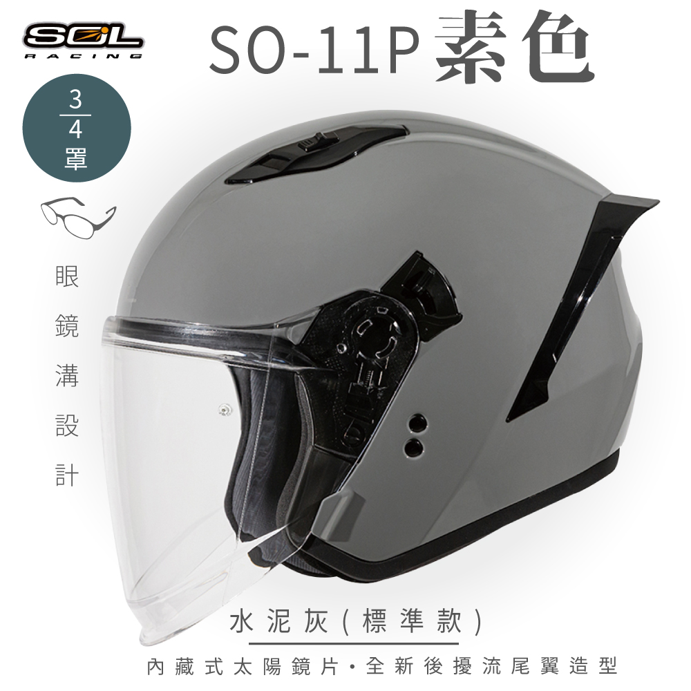 【SOL】SO-11P 素色 水泥灰 3/4罩 標準款(安全帽│機車│內襯│鏡片│半罩│尾翼│GOGORO) - PChome 24h購物