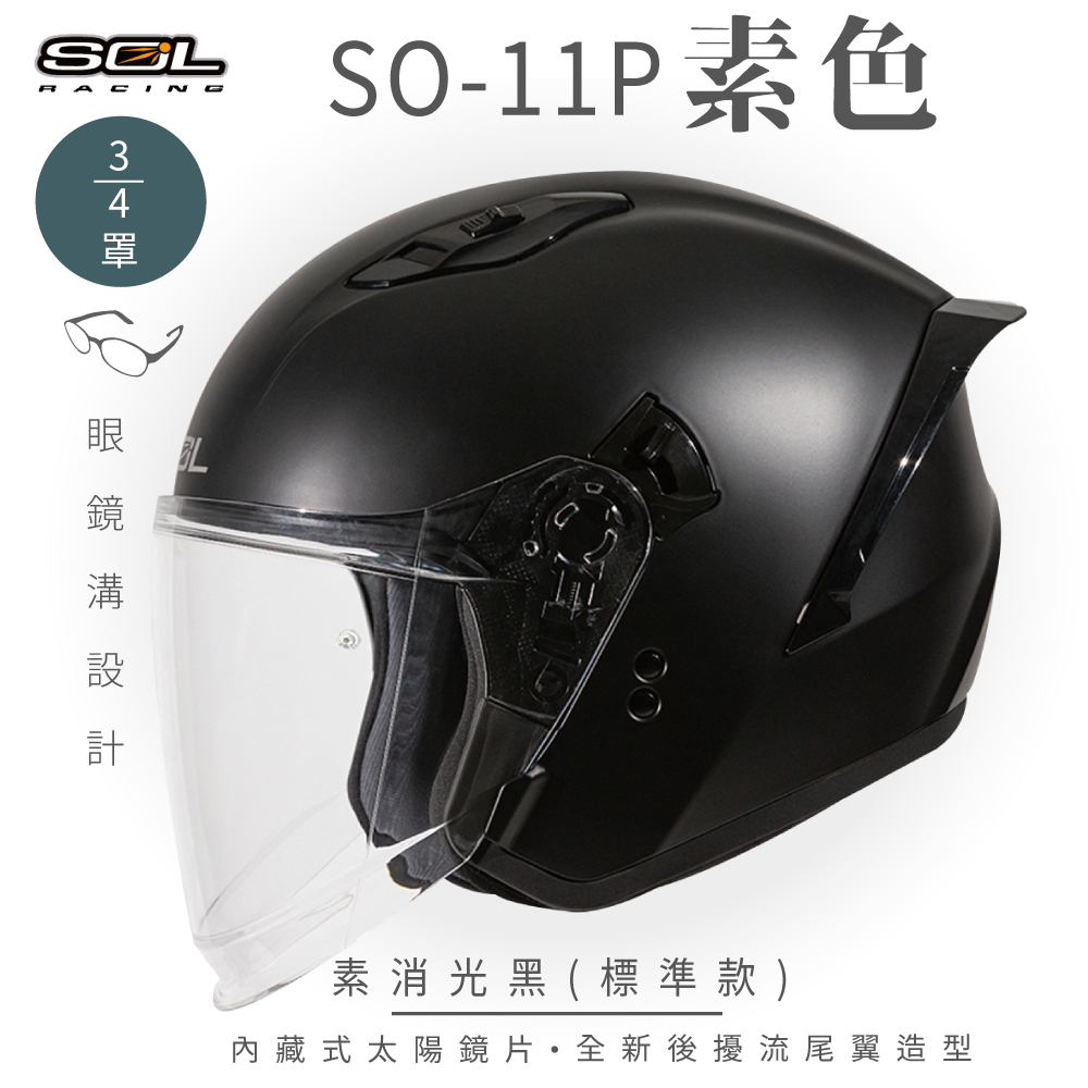 【SOL】SO-11P 素色 消光黑 3/4罩 標準款(安全帽│機車│內襯│鏡片│半罩│尾翼│GOGORO) - PChome 24h購物