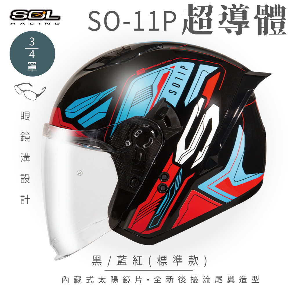 【SOL】SO-11P 超導體 黑/藍紅 3/4罩 標準款(安全帽│機車│內襯│鏡片│半罩│尾翼│GOGORO) - PChome 24h購物