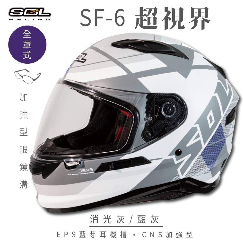 【SOL】SF-6 超視界 消光灰/藍灰 全罩(安全帽│機車│內襯│鏡片│藍芽耳機槽│內墨鏡│GOGORO） - PChome 24h購物