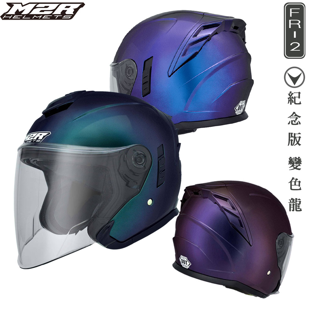 【M2R FR-2 安全帽 紀念版 變色龍色 】奈米竹炭銀纖維布料︱內襯全可拆︱加長鏡片 - PChome 24h購物