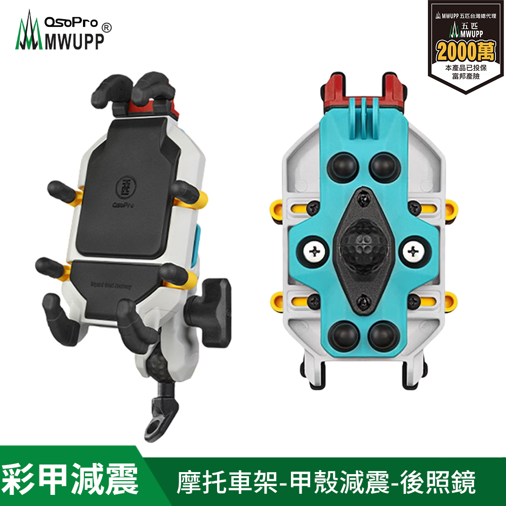 【五匹MWUPP】Osopro減震系列 專業摩托車架-甲殼(彩甲版)-後視鏡 - PChome 24h購物