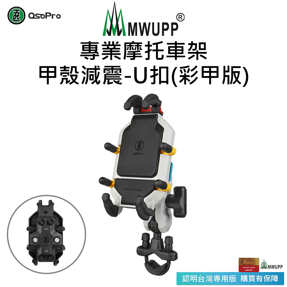 【五匹MWUPP】Osopro減震系列 專業摩托車架-甲殼(彩甲版)-U扣 - PChome 24h購物