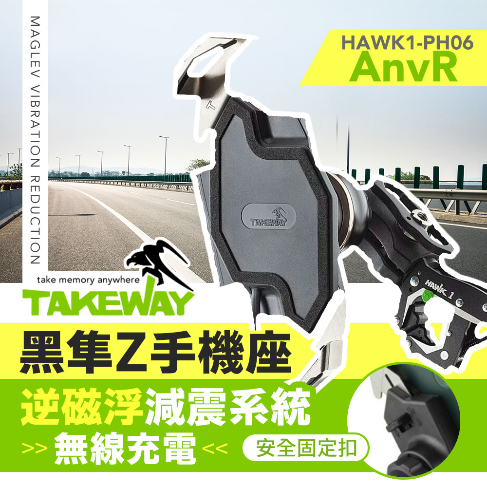 TAKEWAY 黑隼Z手機座 無線充電-逆磁浮減震運動夾防盜版 機車手機架 機車導航支架 HAWK1-PH06-AnvR - PChome 24h購物