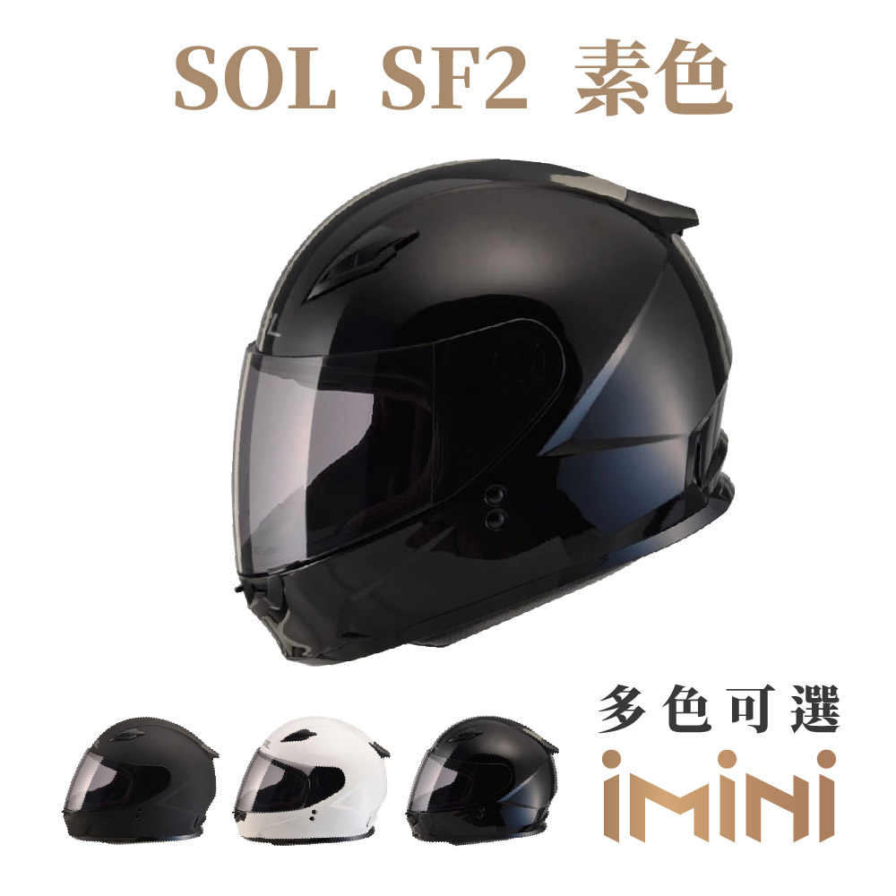 SOL SF-2 素色(全罩式安全帽 機車 內襯 輕量化 抗UV鏡片 騎士精品 機車部品) - PChome 24h購物