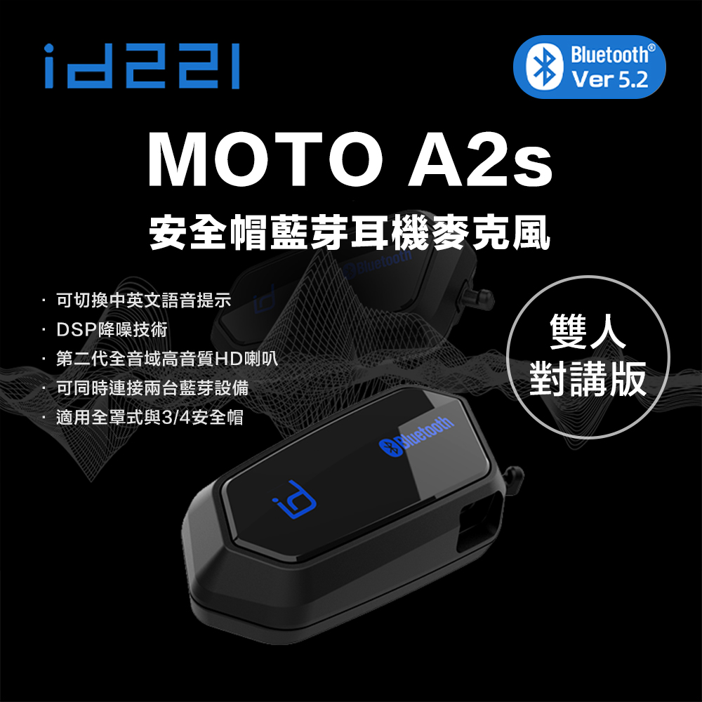 id221 MOTO A2S 安全帽藍牙耳機麥克風 藍牙5.2 雙人對講版 全罩3/4罩安全帽 降噪 智能音量調節 - PChome 24h購物