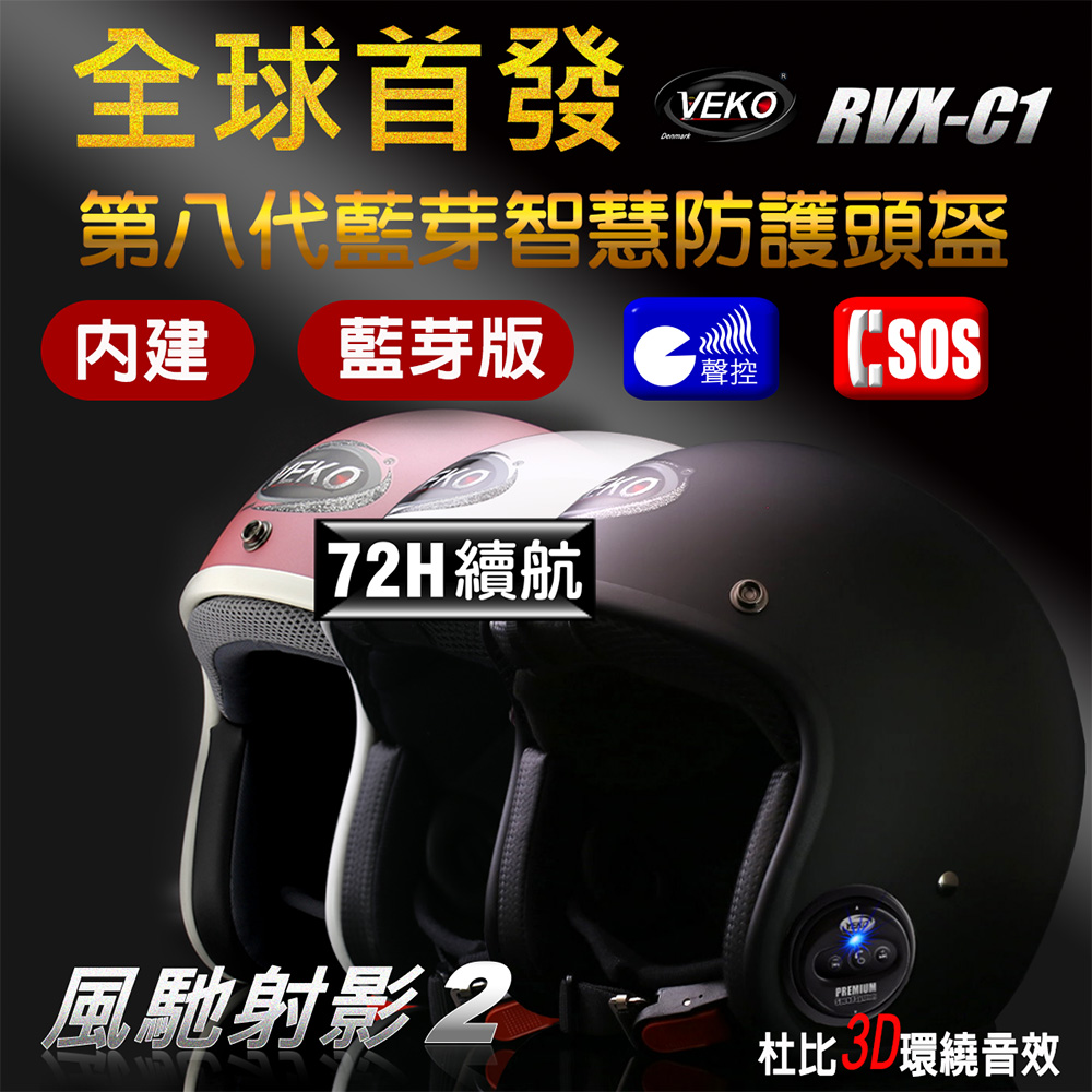 【X-BIKE】VEKO第八代★單藍芽功能★內建藍芽通訊安全帽 RVX-C1 台灣製 - PChome 24h購物