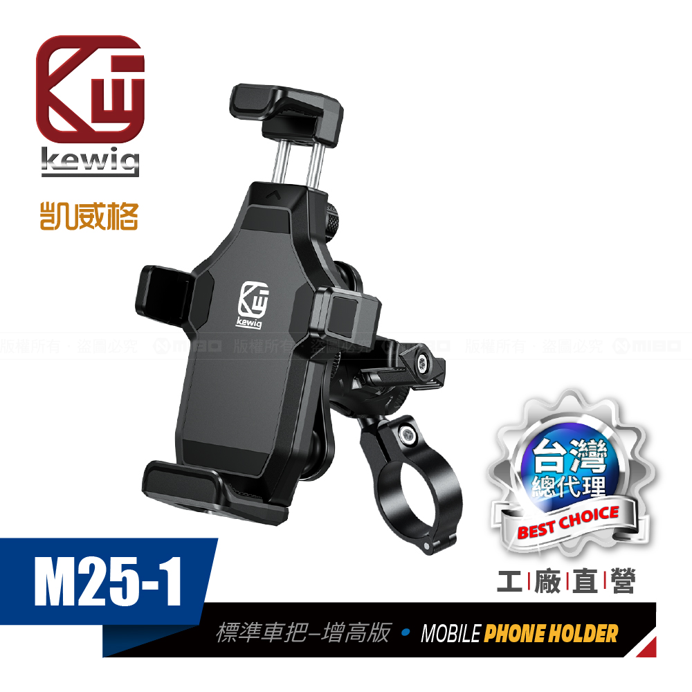 KEWIG 凱威格 M25-1 減震 增高 摩托車 機車手機架 標準車把版 導航車架 工廠直營 原廠公司貨 - PChome 24h購物