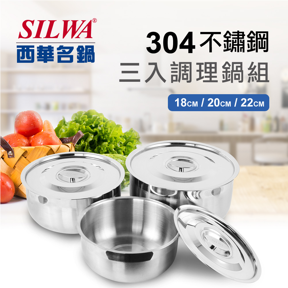 【SILWA 西華】304不鏽鋼三入調理鍋組(18cm+20cm+22cm) - PChome 24h購物