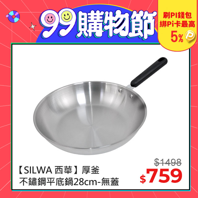 【SILWA 西華】厚釜不鏽鋼平底鍋28cm -無蓋 - PChome 24h購物
