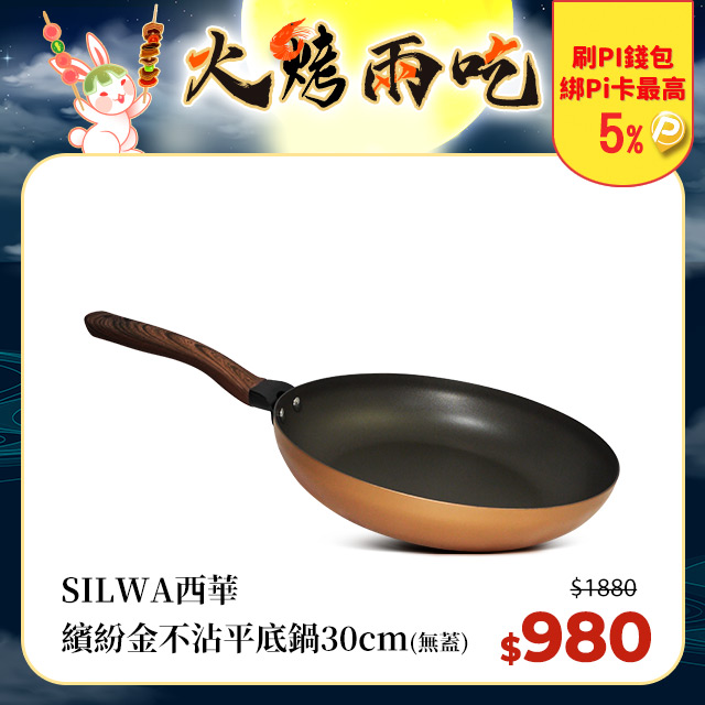 【SILWA 西華】繽紛金不沾平底鍋30cm (無蓋) - PChome 24h購物