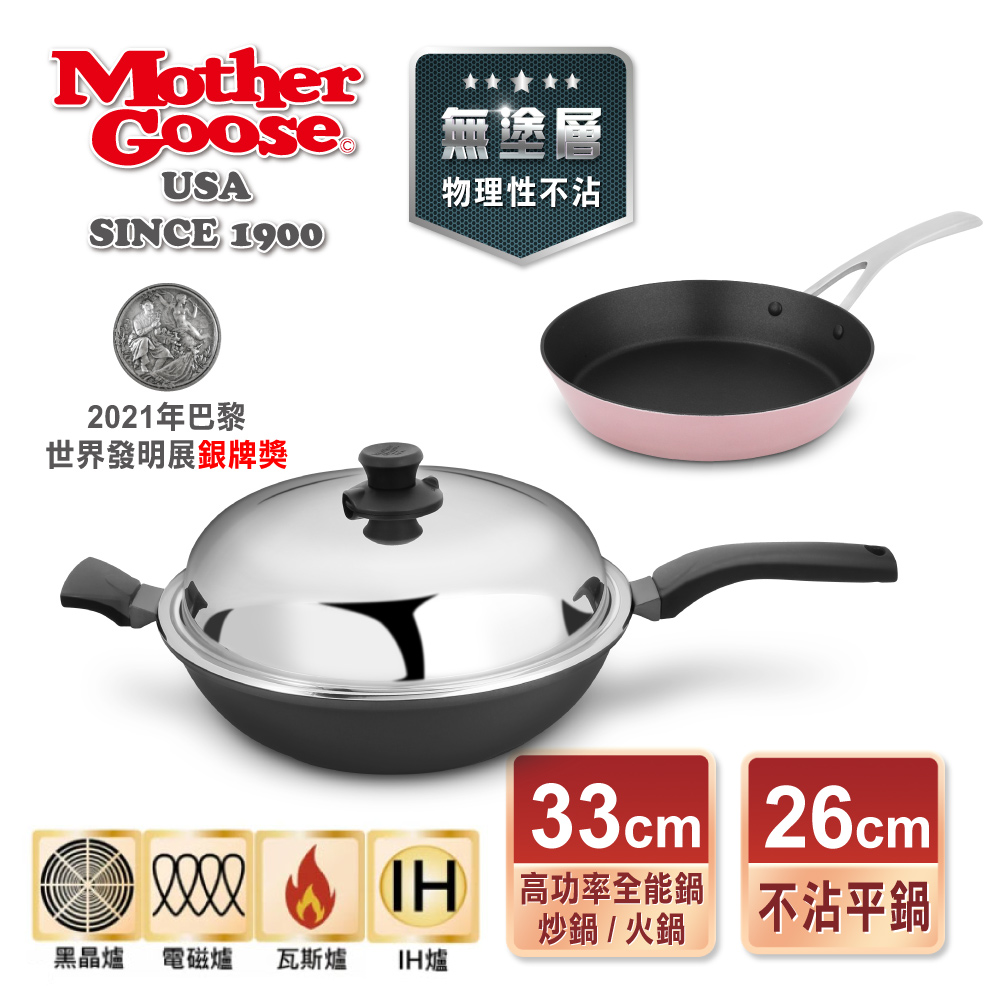 【美國鵝媽媽 Mother Goose】晶鑽IH導磁無塗層物理不沾炒鍋(33cm)+粉品IH導磁不沾鍋平底鍋(26cm) - PChome 24h購物