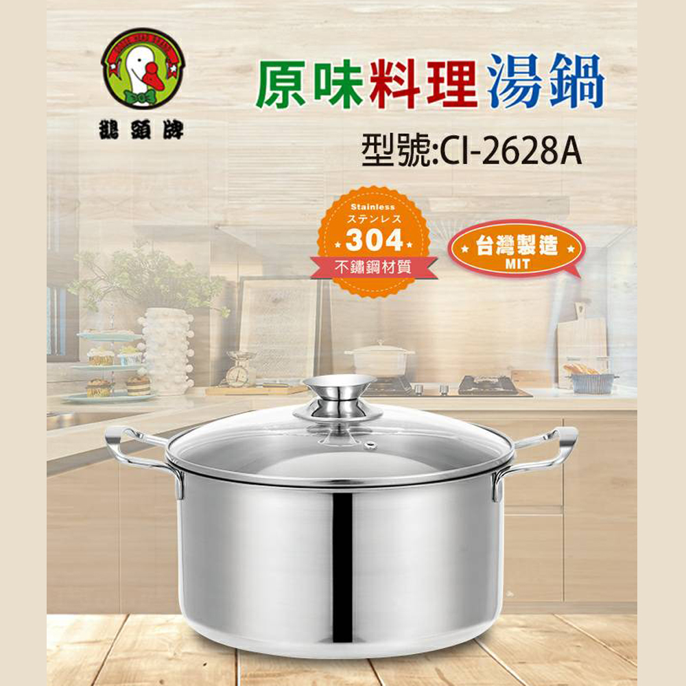 鵝頭牌 304不鏽鋼雙耳原味料理湯鍋5.5L(附蓋) CI-2628A 台灣製 - PChome 24h購物