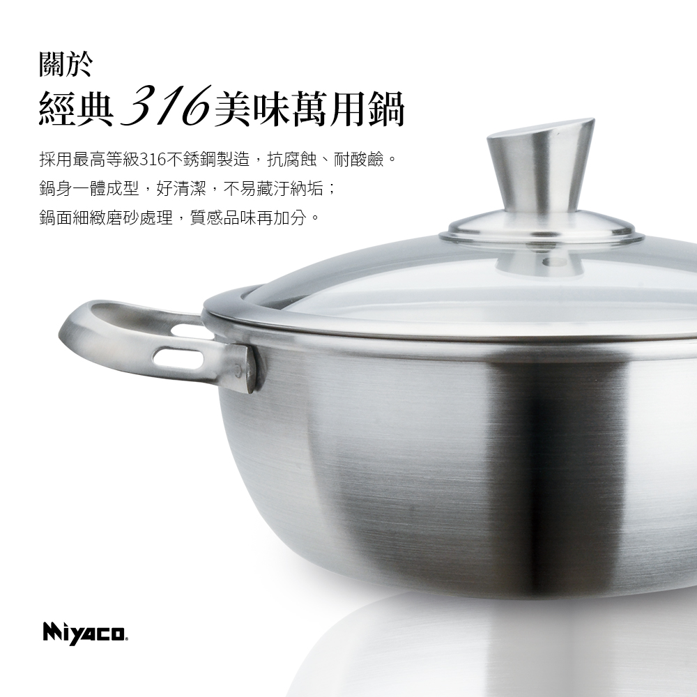 【米雅可 Miyaco】經典316不銹鋼美味萬用鍋 32cm - PChome 24h購物
