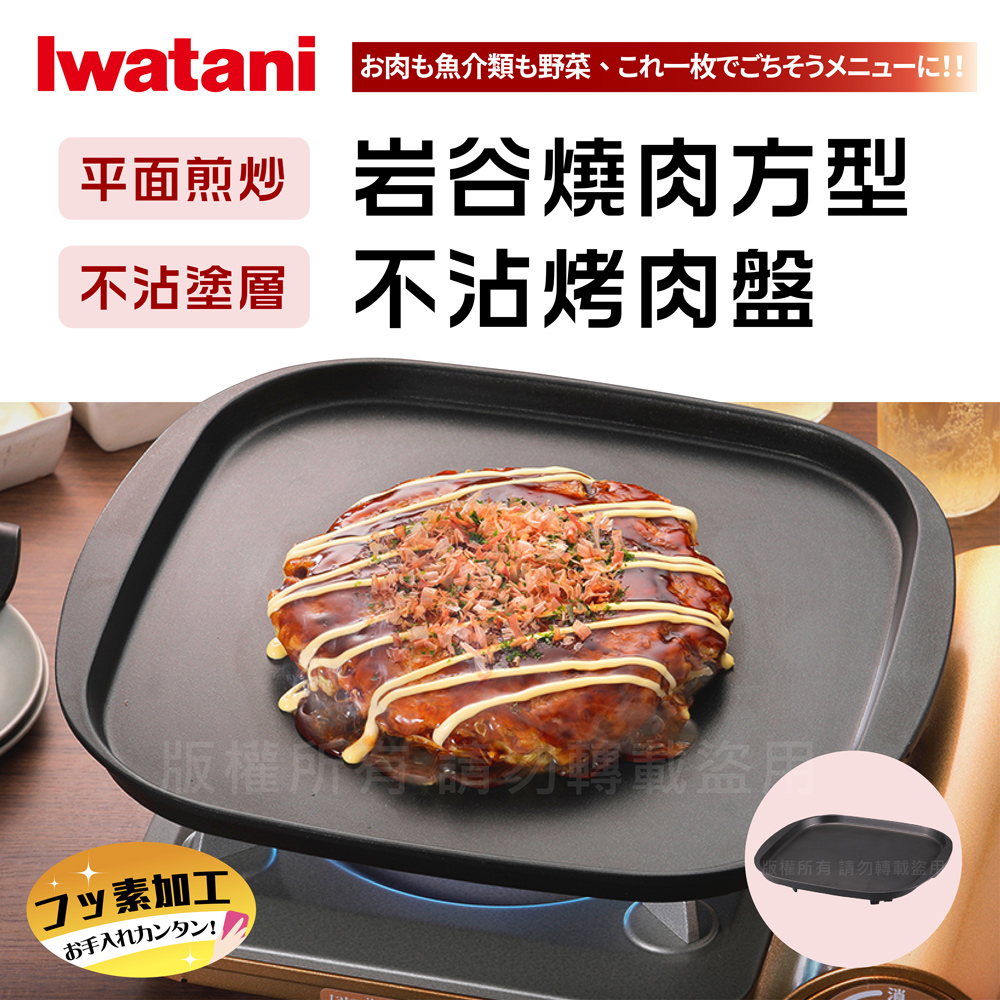【日本Iwatani】岩谷燒肉方型不沾烤肉盤 - PChome 24h購物