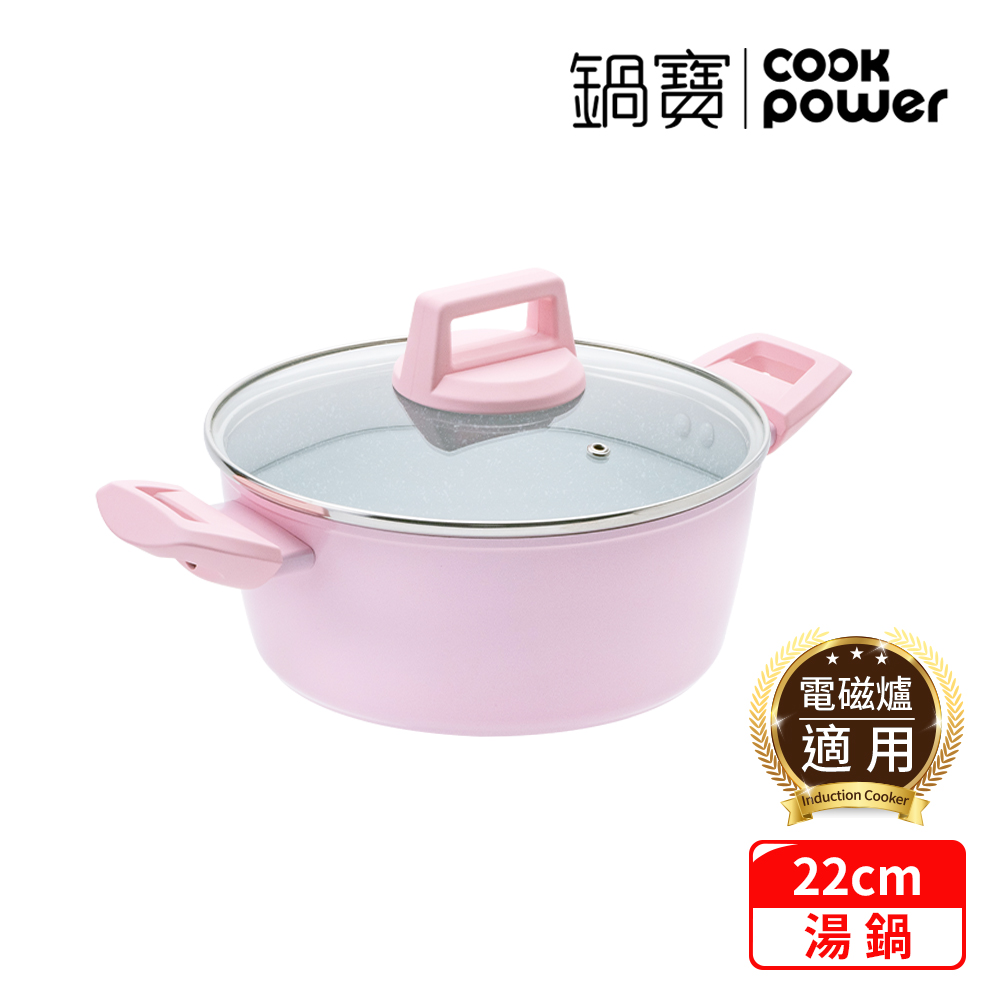 【CookPower 鍋寶】Crete系列極美不沾鍋湯鍋22CM(含蓋) IH/電磁爐適用 - PChome 24h購物