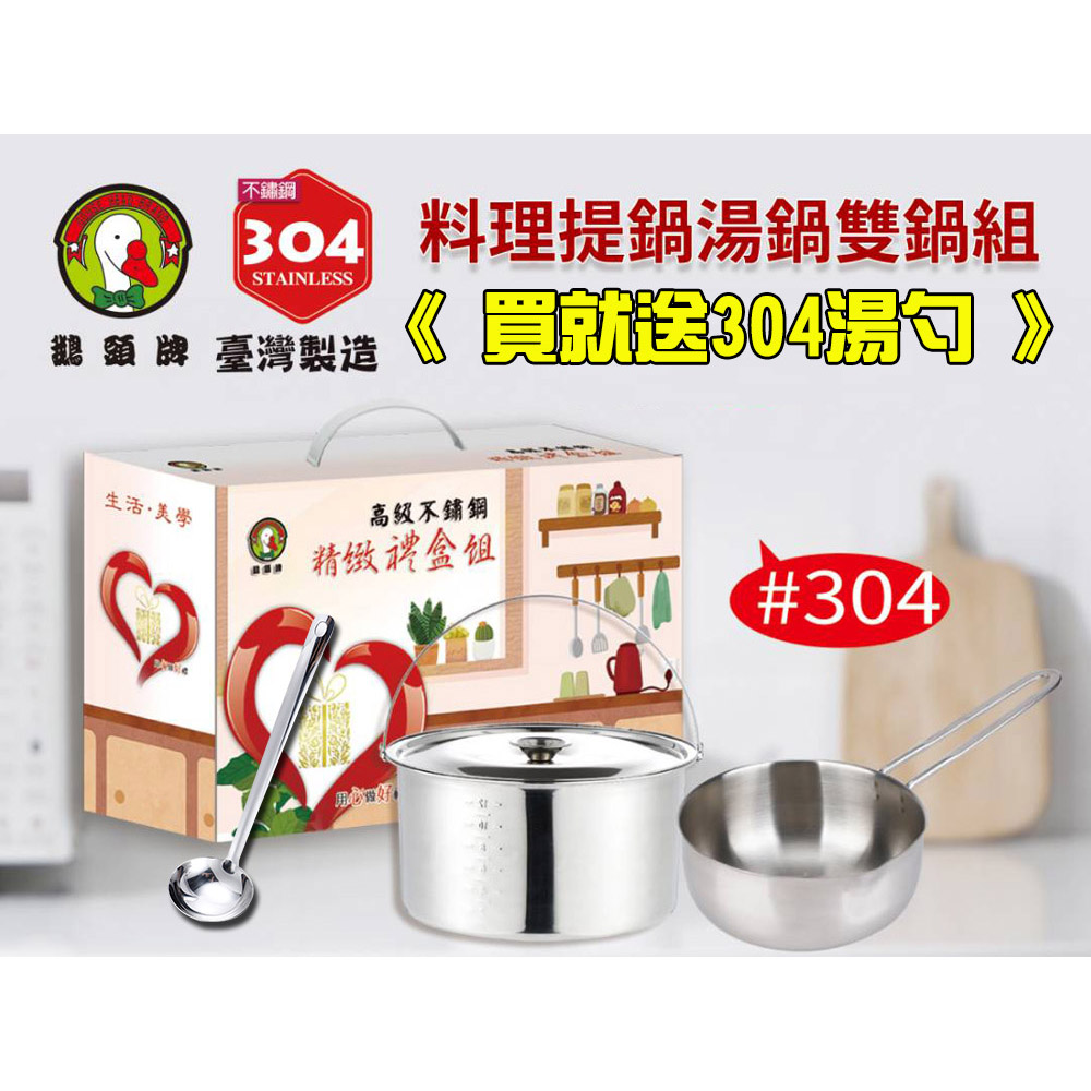 鵝頭牌 304料理提鍋湯鍋雙鍋組(4.3L+1.4L) CI-4.3T+CI-1703台灣製 送304湯勺 - PChome 24h購物