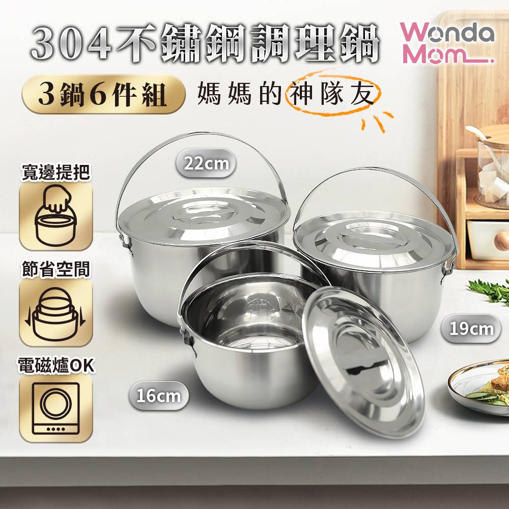 WondaMom 304不鏽鋼調理鍋三鍋六件組 - PChome 24h購物