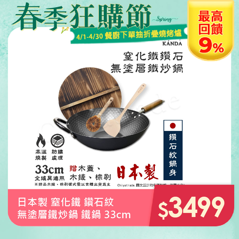 【神田KANDA】日本製 窒化鐵 鑽石紋 無塗層鐵炒鍋 鐵鍋 IH全對應 33cm(贈原木鍋蓋+木鏟+棕刷) - PChome 24h購物