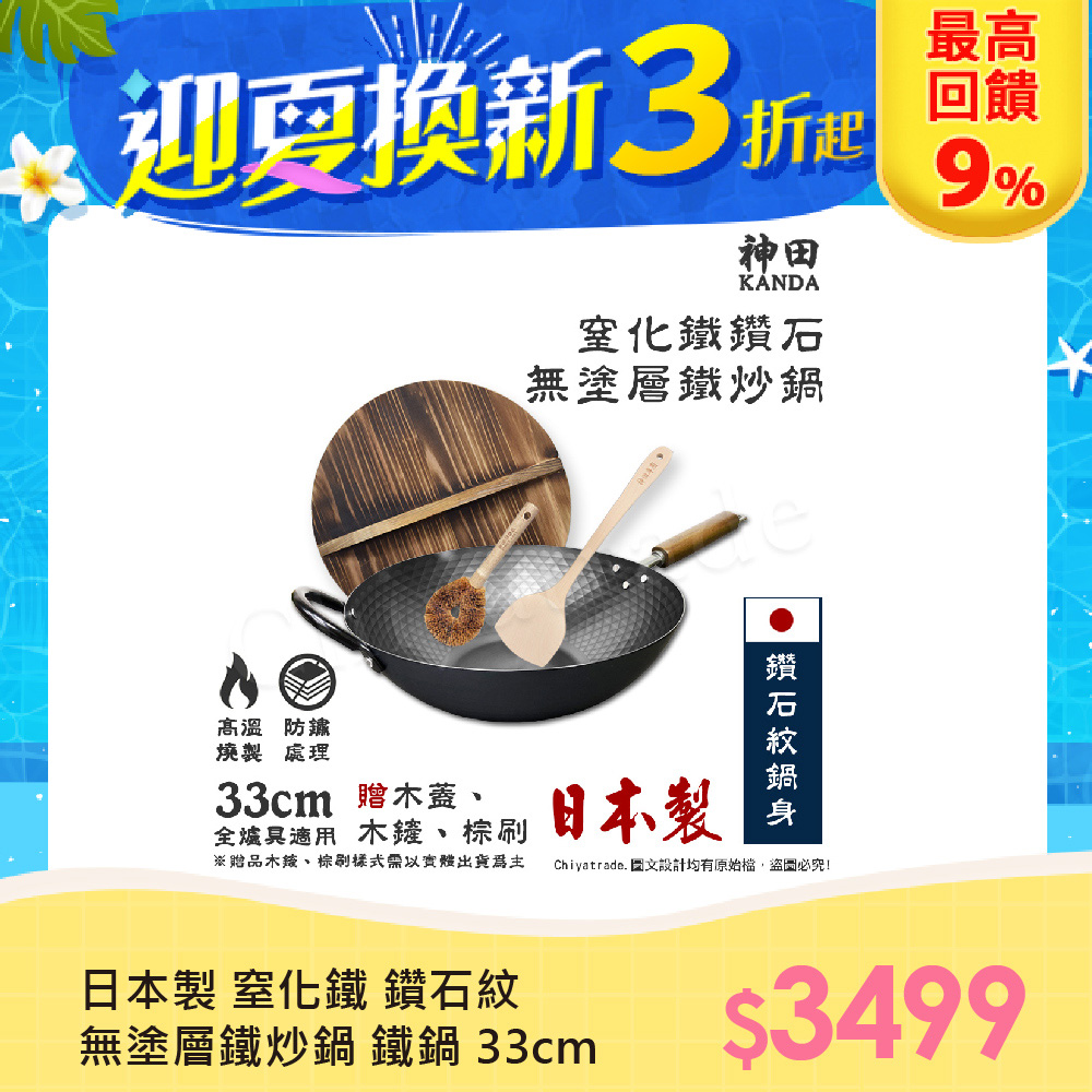 【神田KANDA】日本製 窒化鐵 鑽石紋 無塗層鐵炒鍋 鐵鍋 IH全對應 33cm(贈原木鍋蓋+木鏟+棕刷) - PChome 24h購物