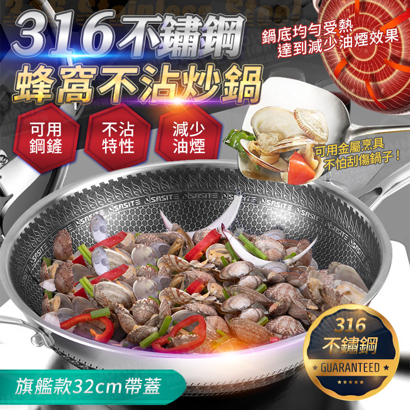 316不鏽鋼蜂窩不沾炒鍋 旗艦款32cm帶蓋 蜂巢炒鍋 炒菜鍋 鍋子 - PChome 24h購物