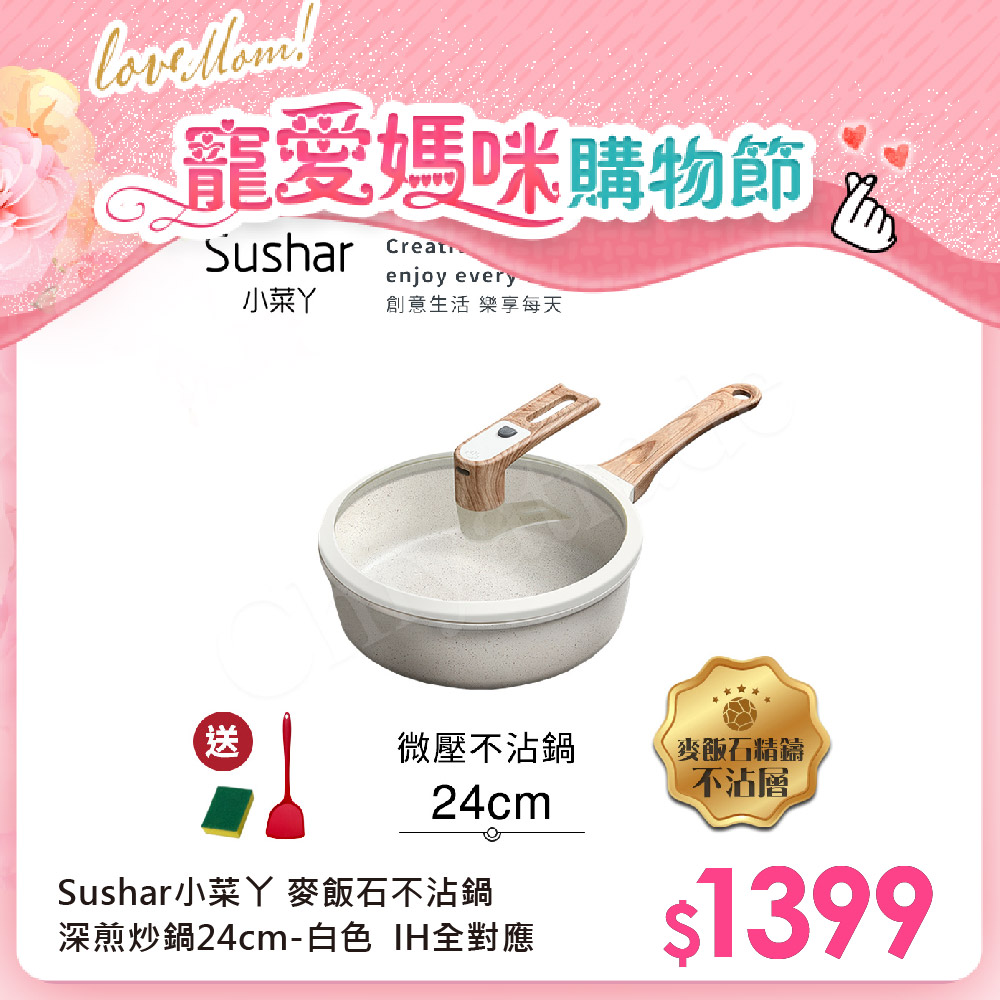 【Sushar小菜丫】麥飯石不沾鍋 微壓鍋 微悶燒鍋 氣閥壓力鍋 深煎炒鍋24cm-白色(IH全對應) - PChome 24h購物