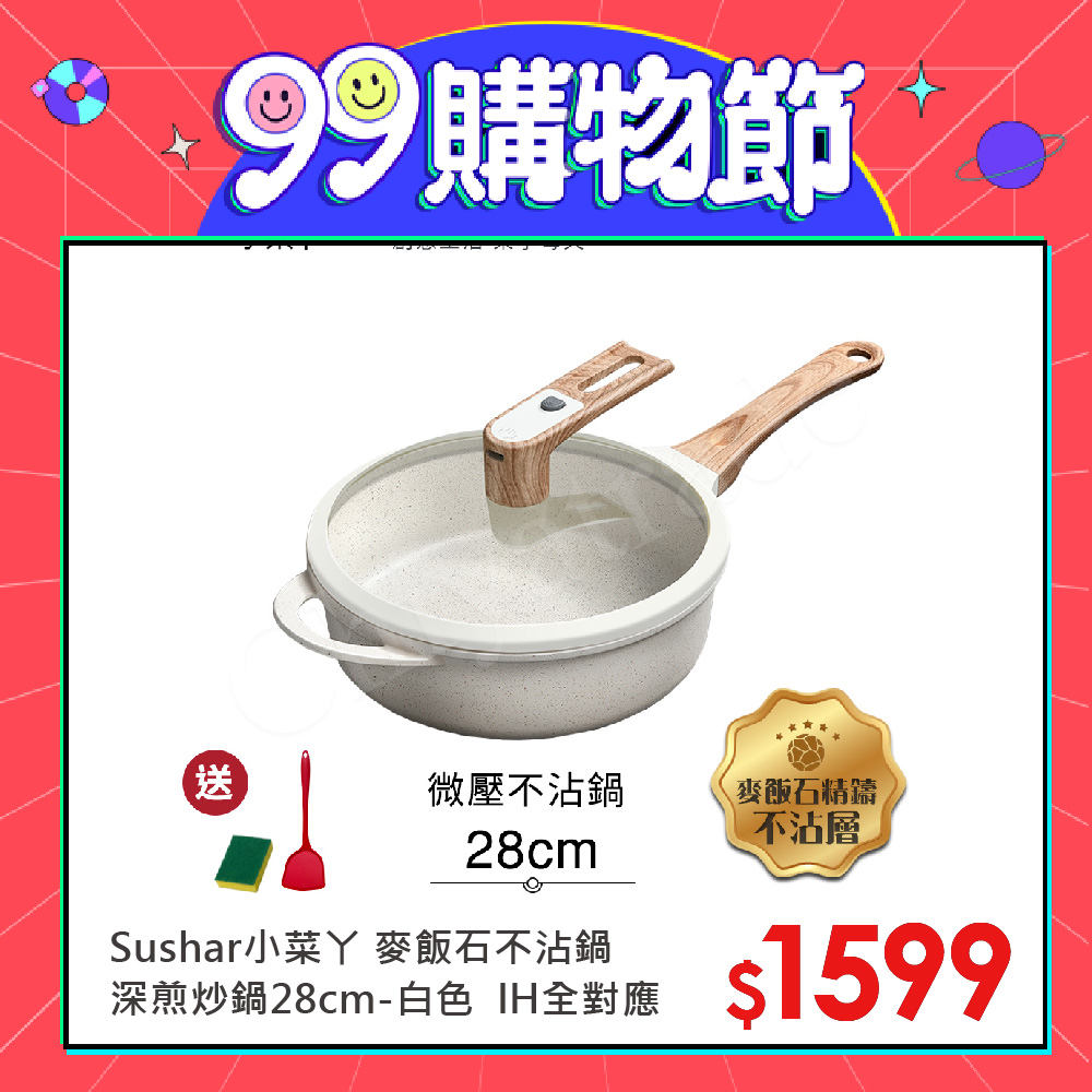 【Sushar小菜丫】麥飯石不沾鍋 微壓鍋 微悶燒鍋 氣閥壓力鍋 深煎炒鍋28cm-白色(IH全對應) - PChome 24h購物