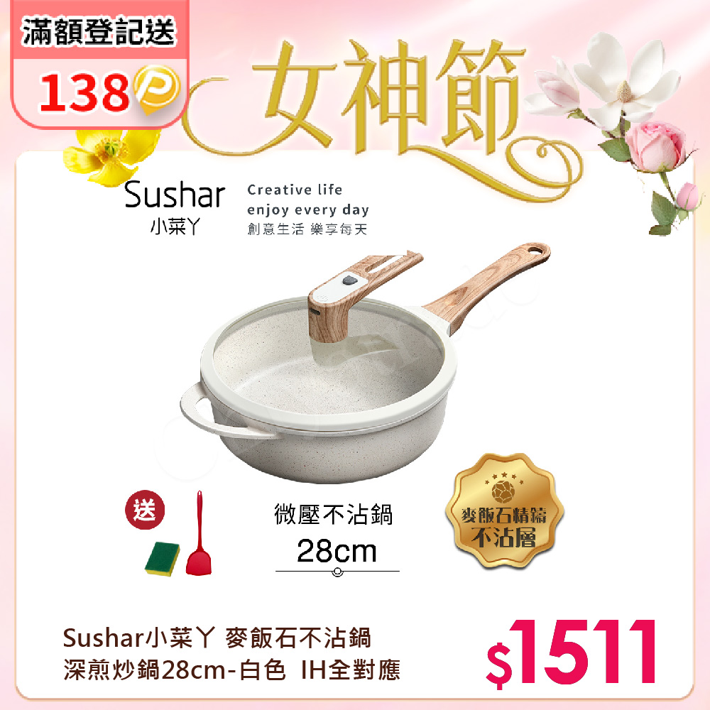 【Sushar小菜丫】麥飯石不沾鍋 微壓鍋 微悶燒鍋 氣閥壓力鍋 深煎炒鍋28cm-白色(IH全對應) - PChome 24h購物