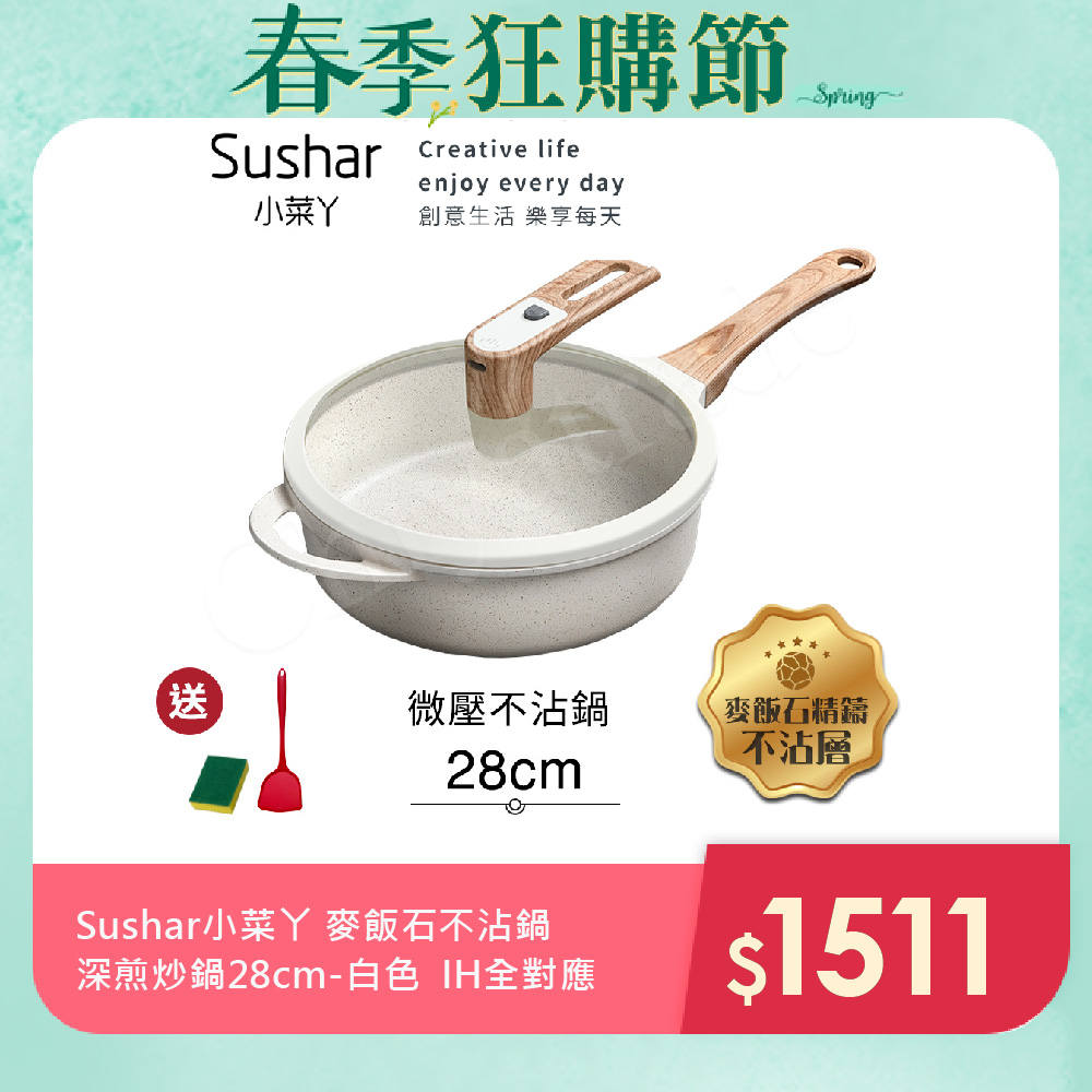 【Sushar小菜丫】麥飯石不沾鍋 微壓鍋 微悶燒鍋 氣閥壓力鍋 深煎炒鍋28cm-白色(IH全對應) - PChome 24h購物