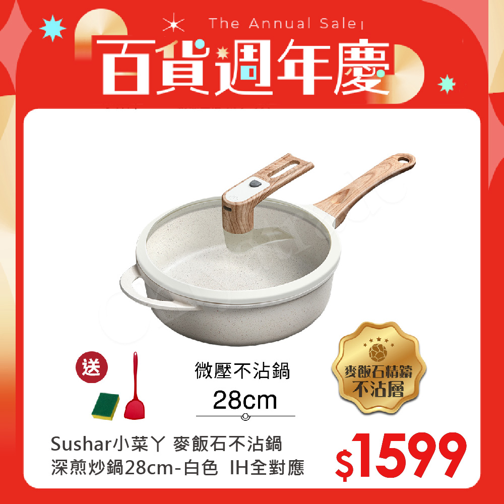 【Sushar小菜丫】麥飯石不沾鍋 微壓鍋 微悶燒鍋 氣閥壓力鍋 深煎炒鍋28cm-白色(IH全對應) - PChome 24h購物