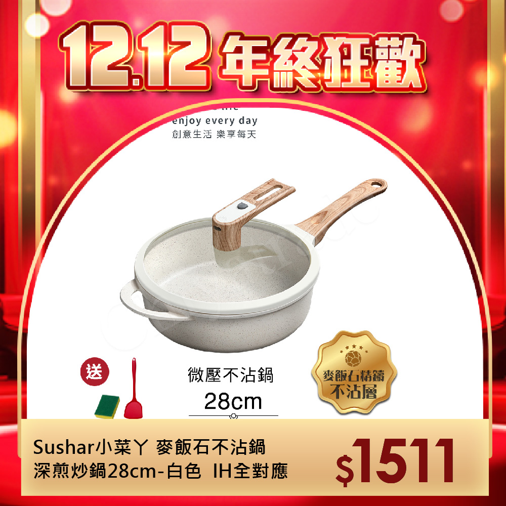 【Sushar小菜丫】麥飯石不沾鍋 微壓鍋 微悶燒鍋 氣閥壓力鍋 深煎炒鍋28cm-白色(IH全對應) - PChome 24h購物