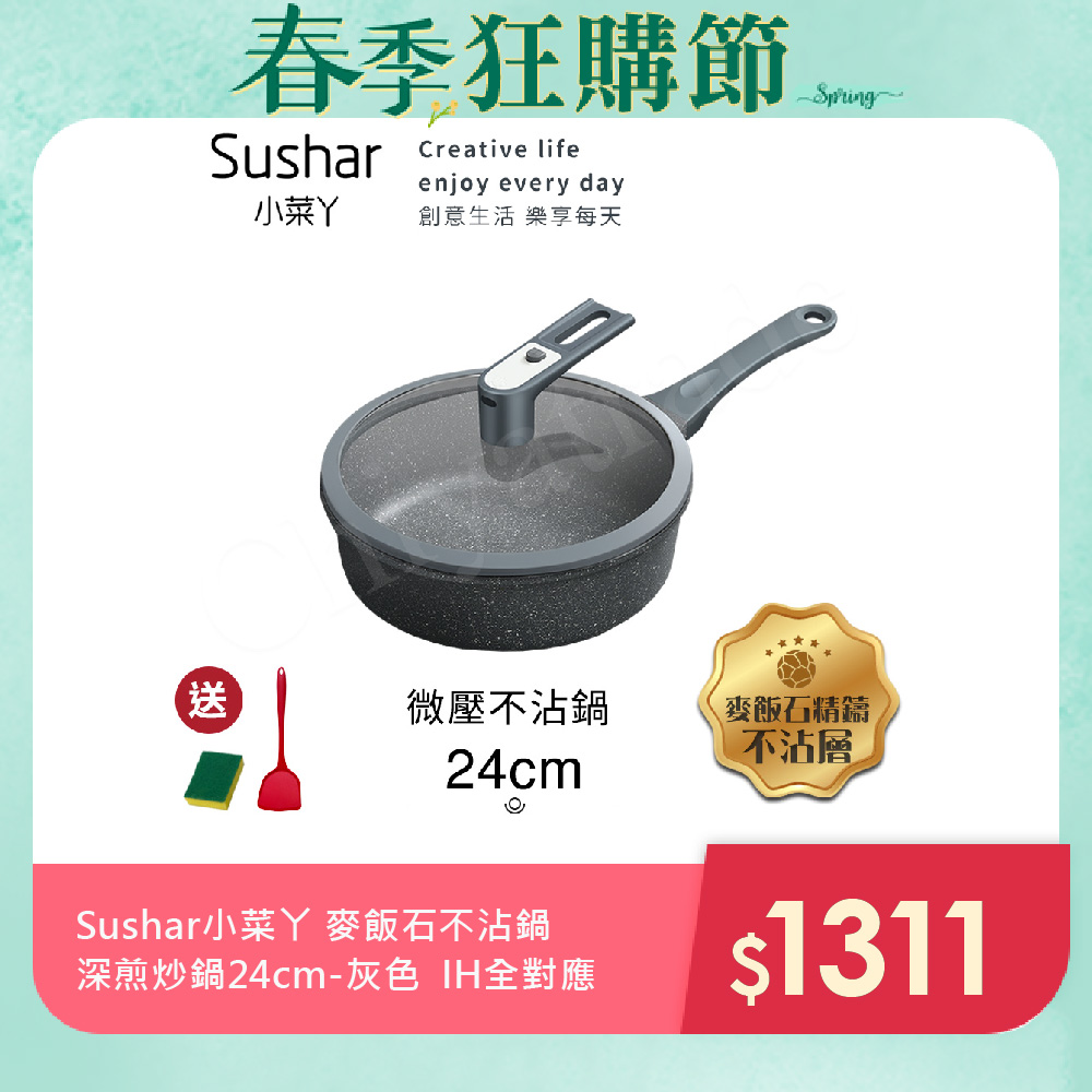 【Sushar小菜丫】麥飯石不沾鍋 微壓鍋 微悶燒鍋 氣閥壓力鍋 深煎炒鍋24cm-灰色(IH全對應) - PChome 24h購物